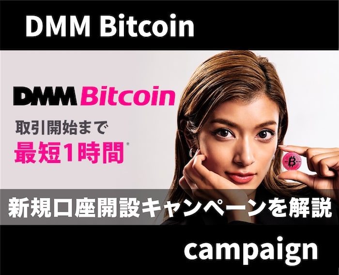 【4月最新】DMMビットコインのキャンペーン情報！紹介コードは現在も使える？