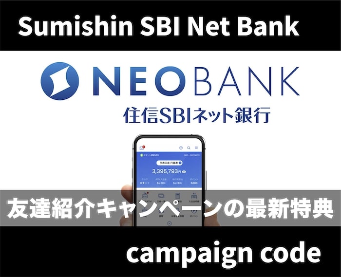 【6月最新】住信SBIネット銀行(d NEOBANK)の紹介キャンペーンコード！口座開設のやり方を解説