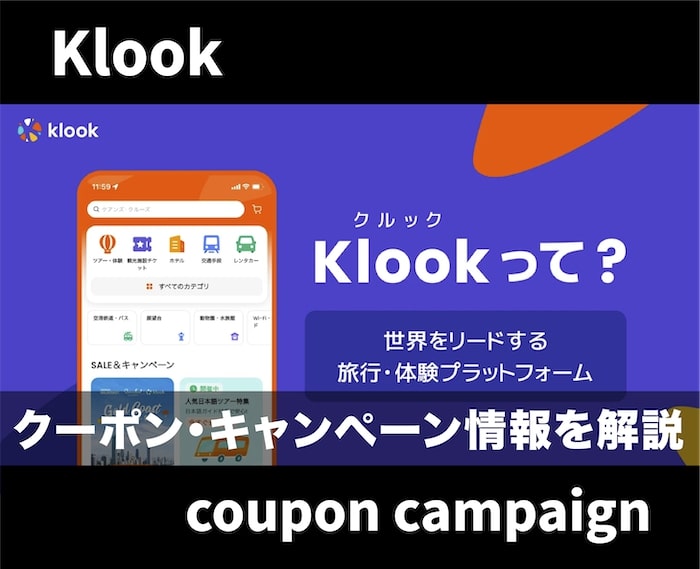 【5月最新】Klook(クルック)のクーポン・割引キャンペーンで800円OFF！
