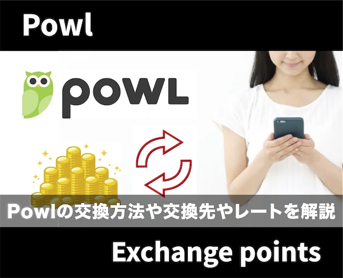【完全版】Powlのポイント交換方法や交換先について徹底解説！稼げる案件もご紹介