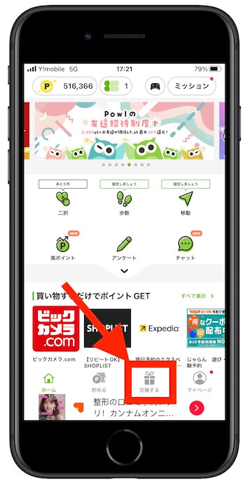 【完全版】Powlのポイント交換方法や交換先について徹底解説！稼げる案件もご紹介