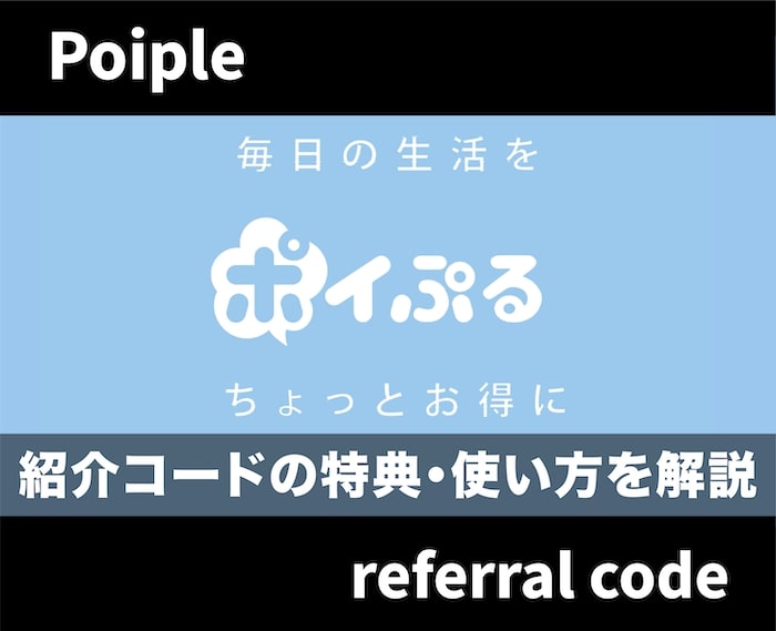 【5月最新】ポイぷるの招待コードで最大700円分！新規登録方法を解説