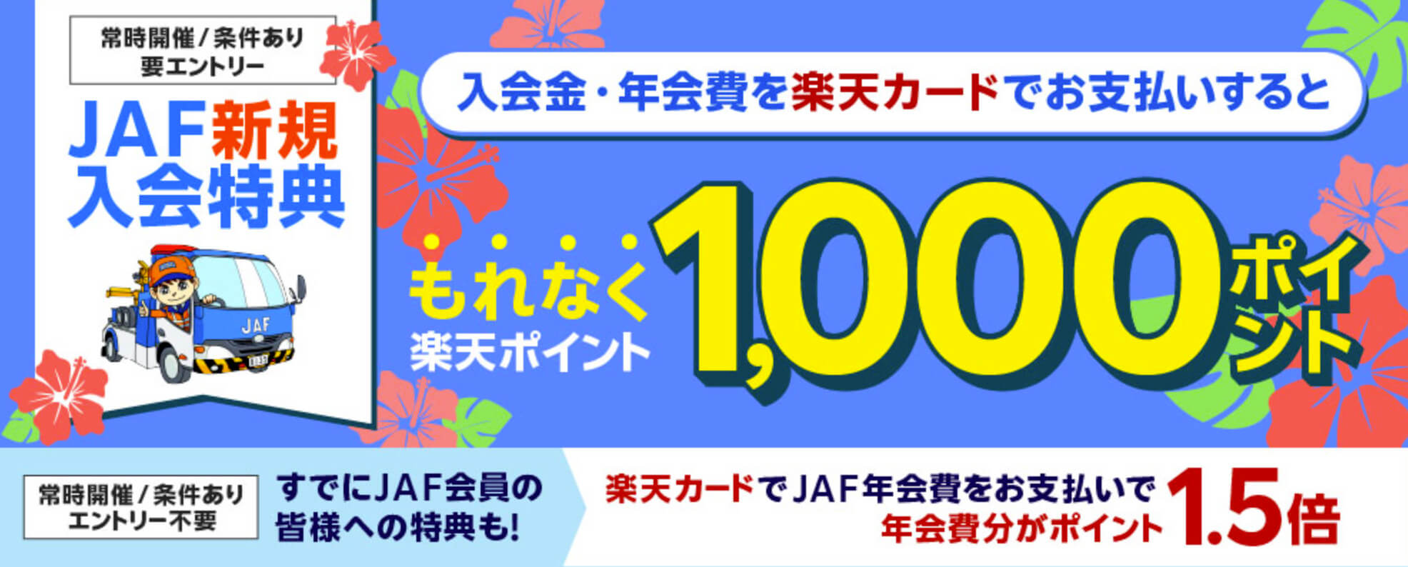 【1月最新】JAFの優待クーポン一覧！入会キャンペーンを活用してお得に利用しよう！