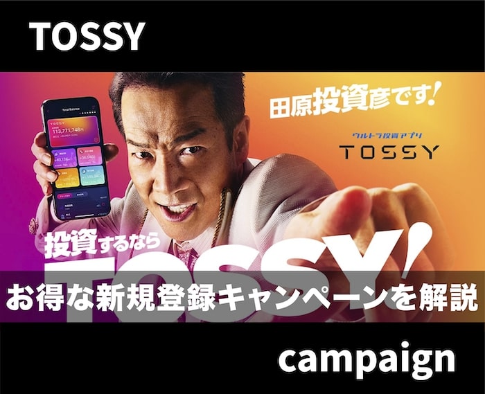 【5月最新】TOSSYのキャンペーン一覧！5000円貰える新規登録キャンペーンも解説